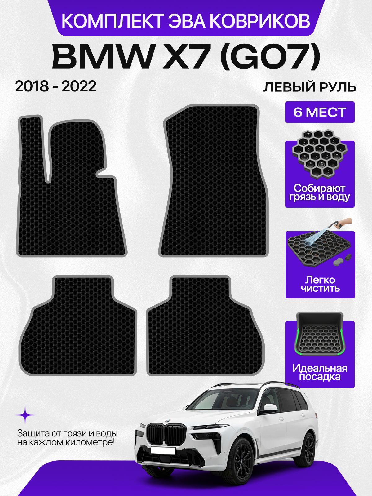 Эва коврики для BMW X7 (G07) 2018-2022 6 мест Левый руль , черный с серым кантом( БМВ Х7 (Г07) 6 мест 2018-2022 ) Eva, Ева