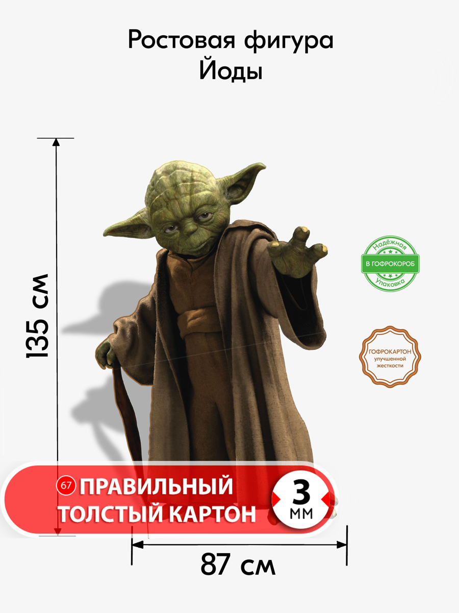 Аксессуар для фотосессий, Йода (Звездные войны) 1, ростовая фигура