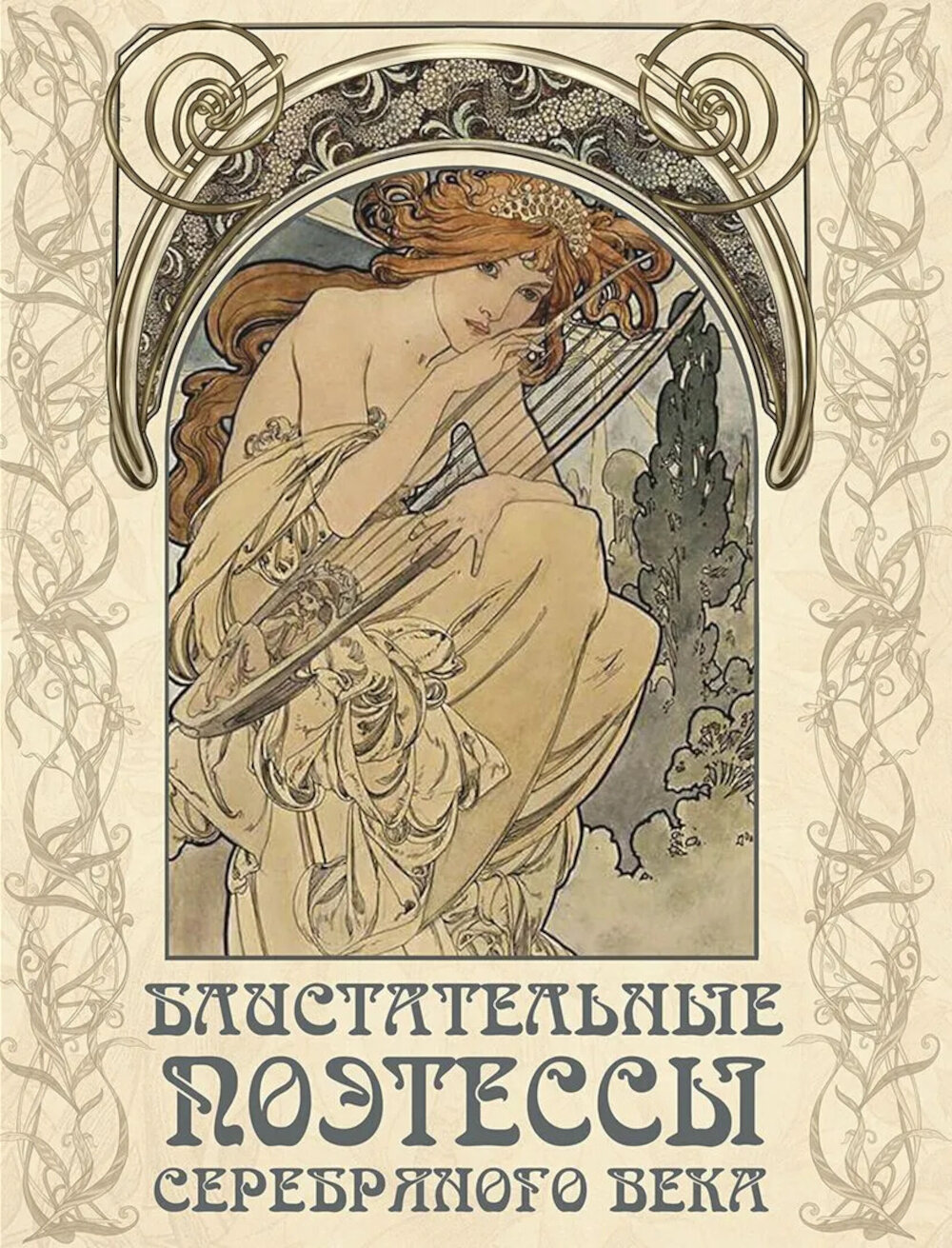 Блистательные поэтессы Серебряного века. Ред.-сост. Абовская С. Н.