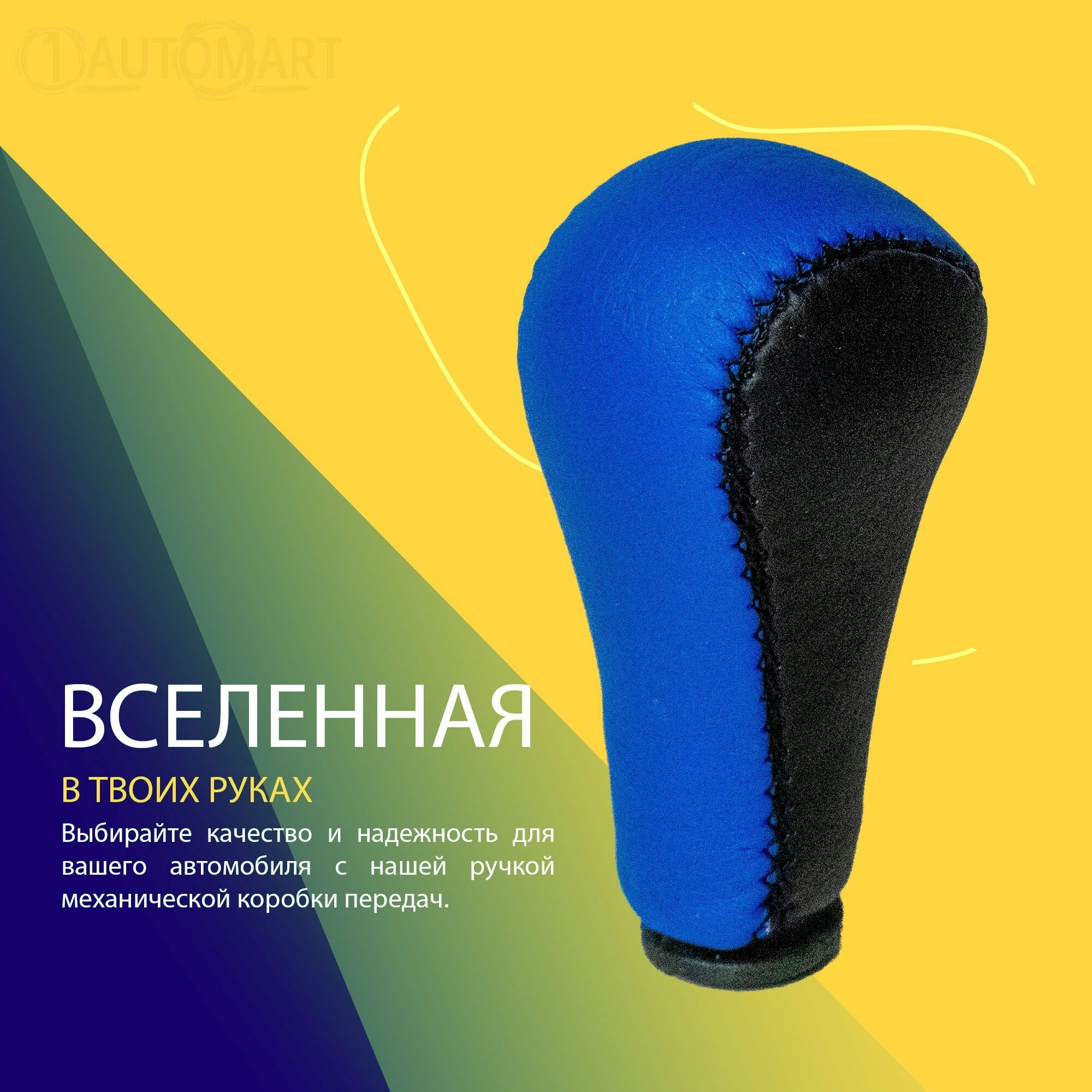 Ручка КПП декоративная рукоятка рычага коробки переключения передач универсальная без резьбы черно-синяя