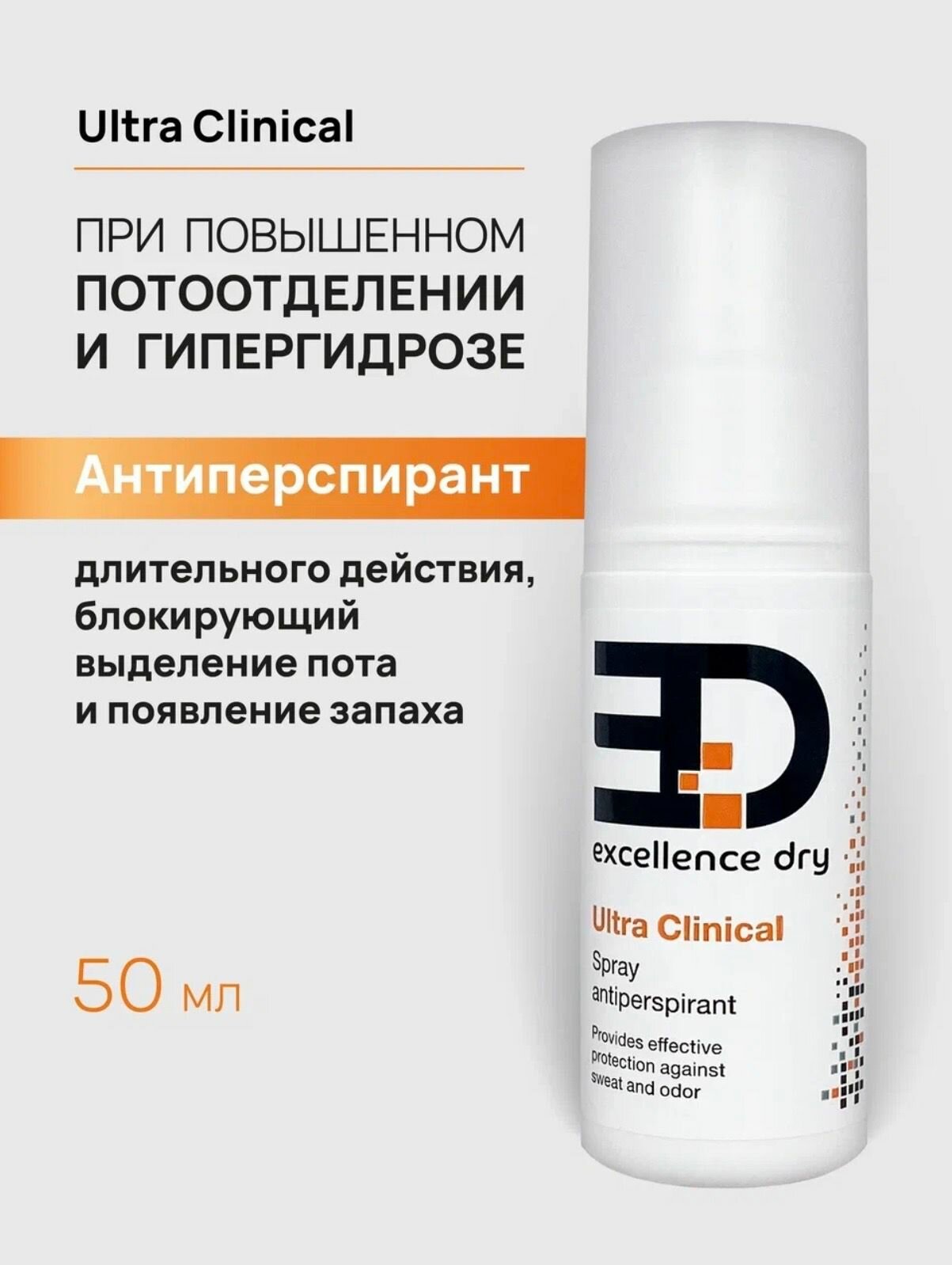 Excellence Dry Ultra clinical дезодорант женский, мужской от запаха и пота, спрей
