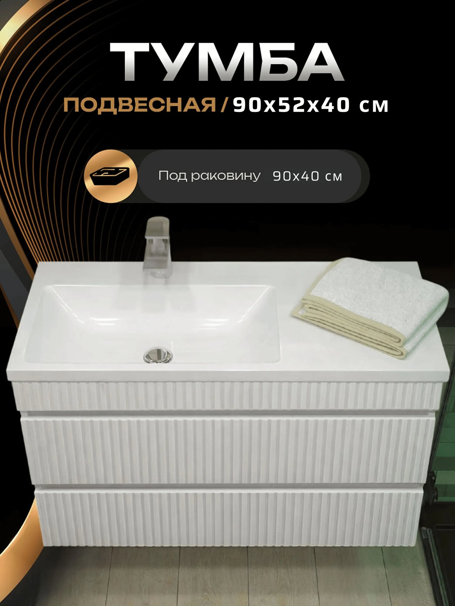 Подвесная тумба "Прима Риф 90" под раковину "Океан 90" в ванную