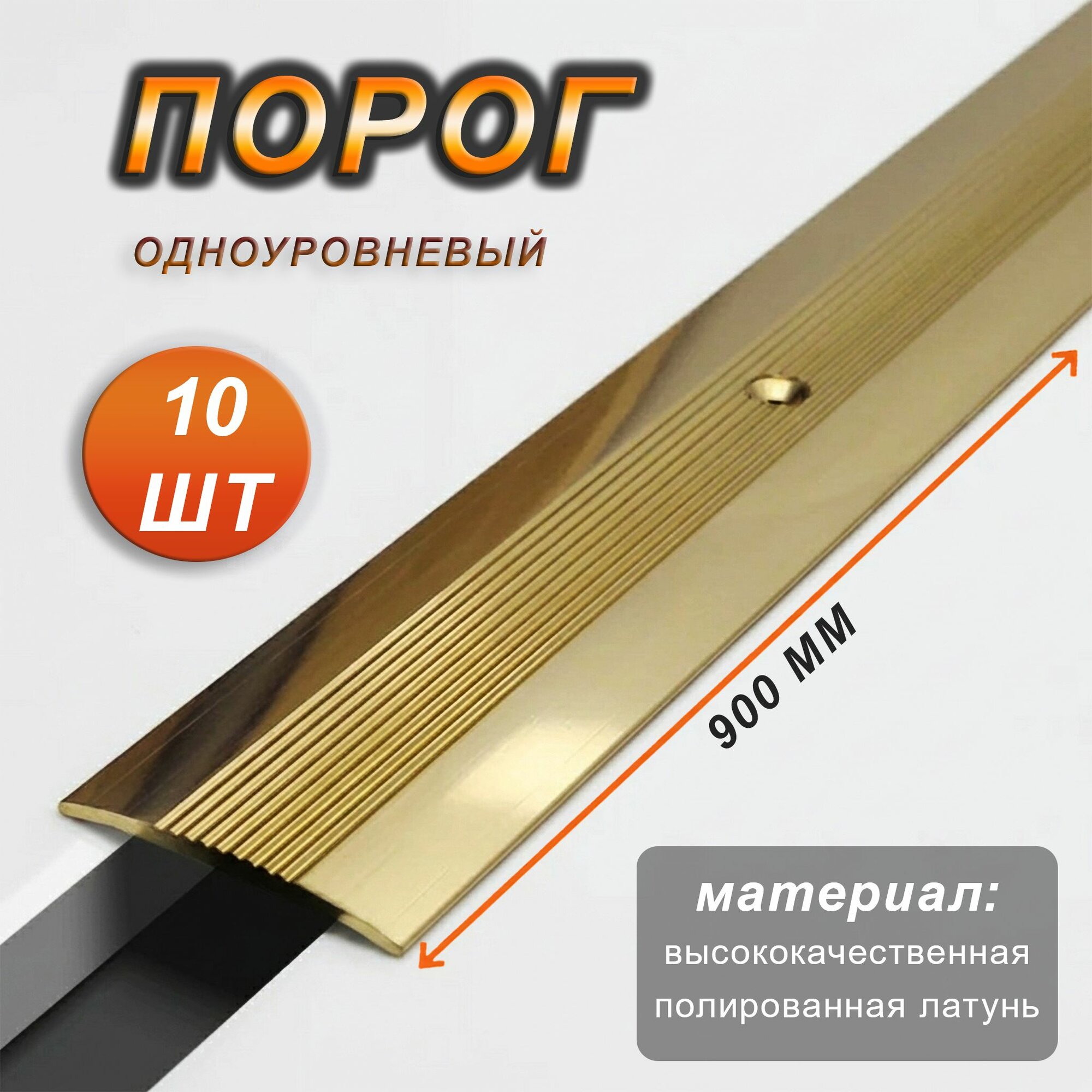 Порог одноуровневый , бренд CEZAR, LPOR-38, длина 900 мм, с отверстием, Латунь полированная, 10 шт