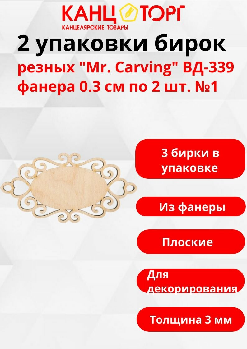 2 упаковки резных бирок "Mr. Carving" ВД-339 фанера 0.3 см по 2 шт. №1
