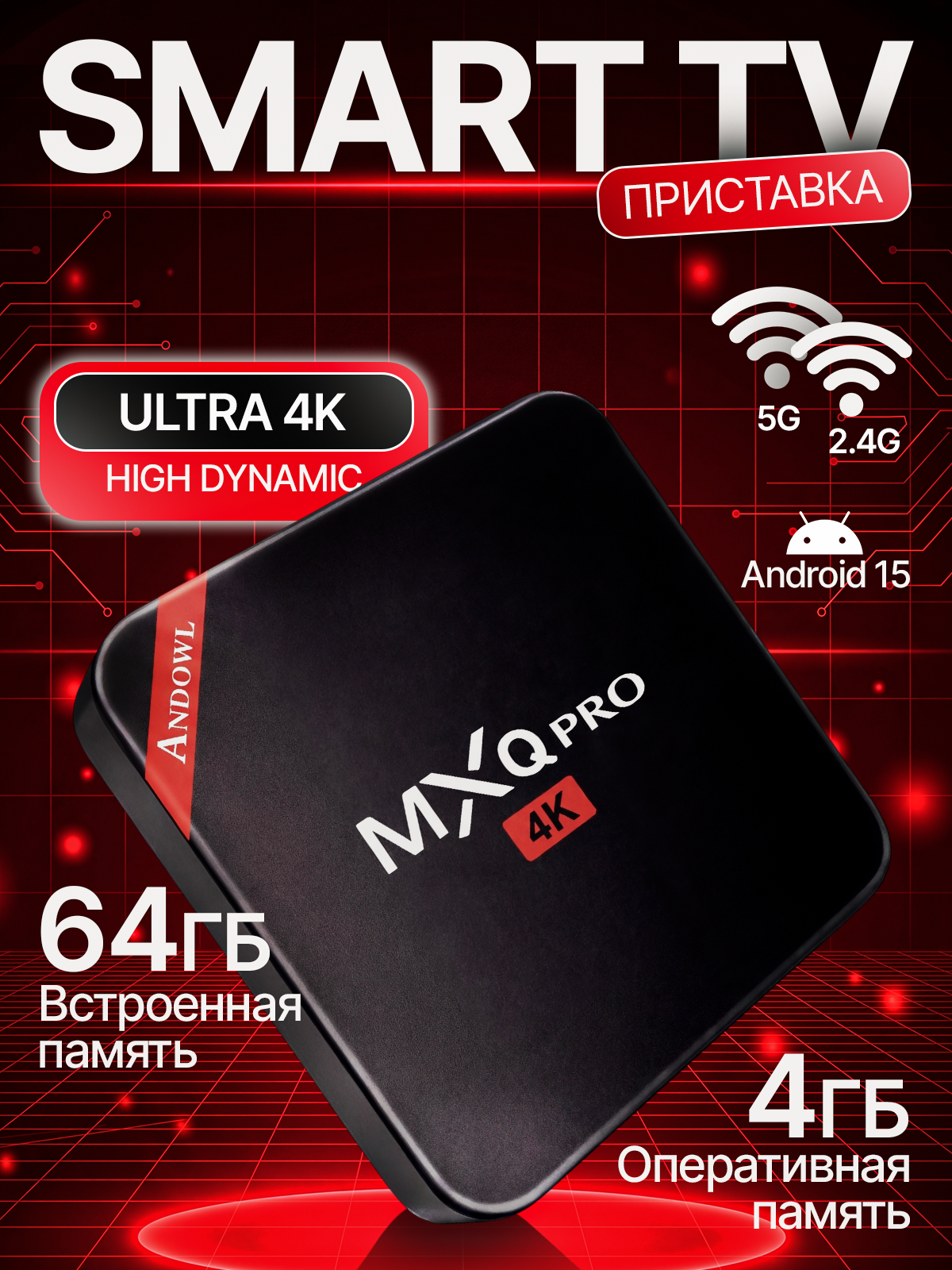 Приставка для телевизора с Android 15, поддержкой 4k, BT5, Wi-Fi и 68 Гб памяти смарт TV