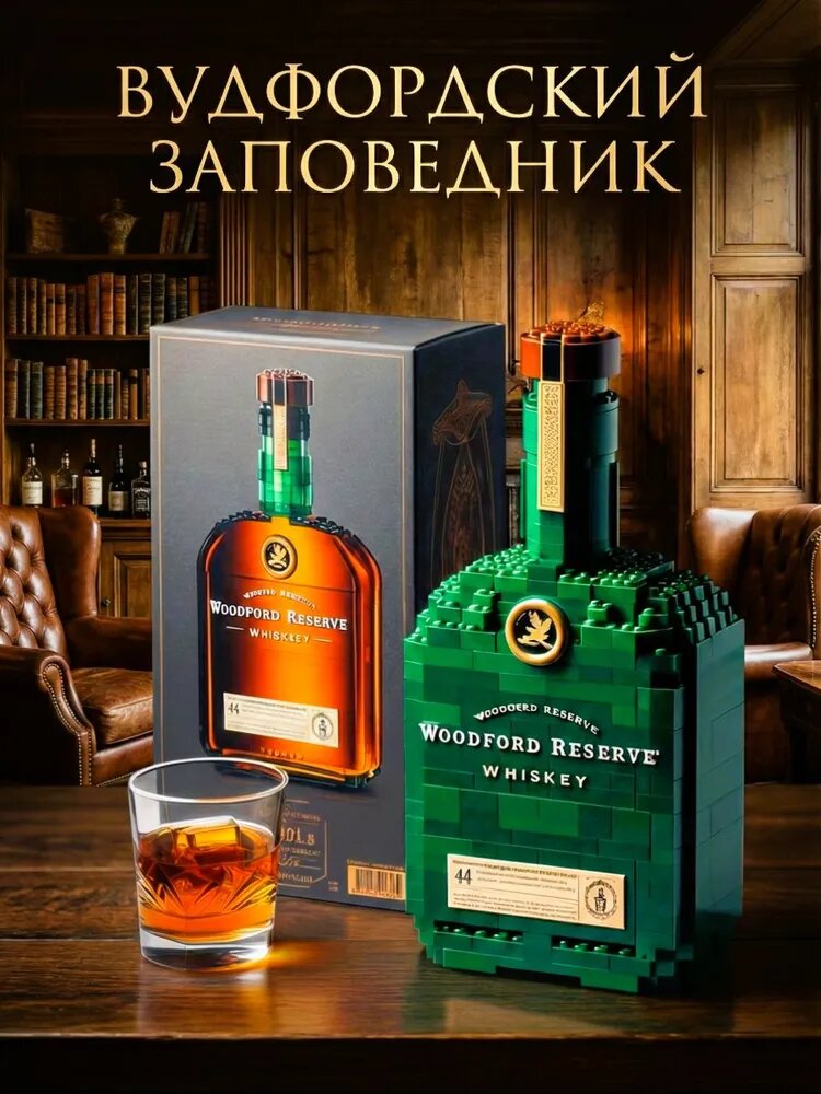 Конструктор Виски Woodford Reserve: Модель бутылки, подарок мужчине