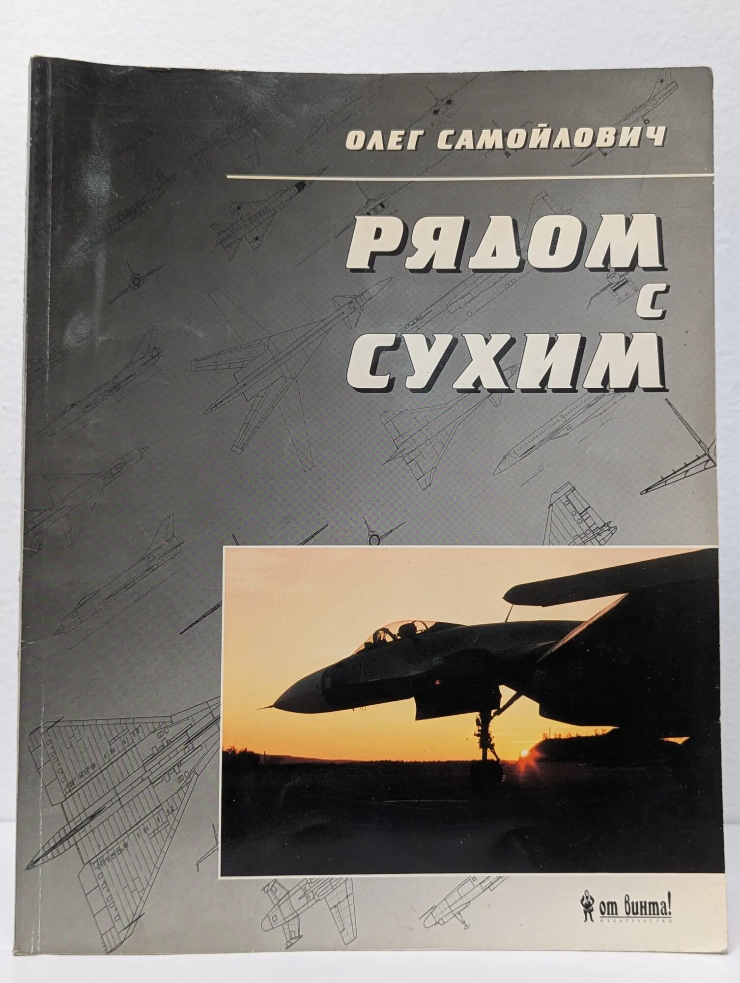 Рядом с Сухим Самойлович Олег С. 1999