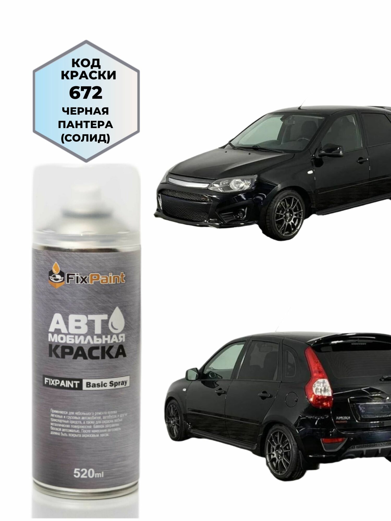 Краска LADA KALINA CROSS, код 672, черная пантера солид, автомобильная эмаль FixPaint Spray в аэрозольном баллончике 520 мл