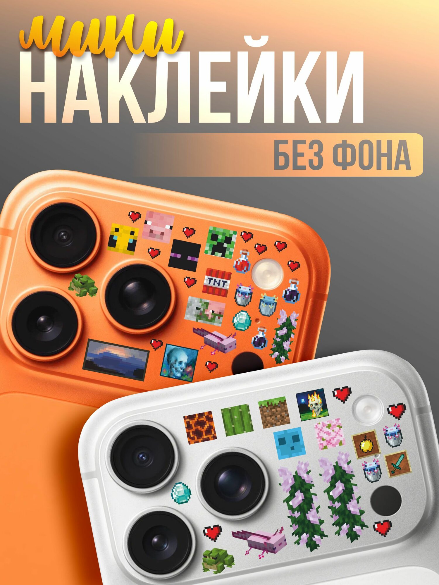 Мини наклейки на телефон эстетика minecraft