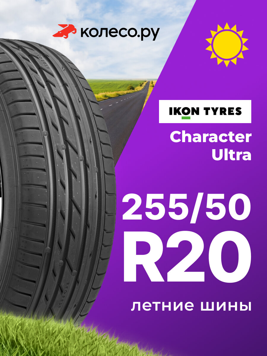 Шины летние Ikon Tyres Ikon Character Aqua SUV 255/50 R20 109V XL нешипованная летняя резина