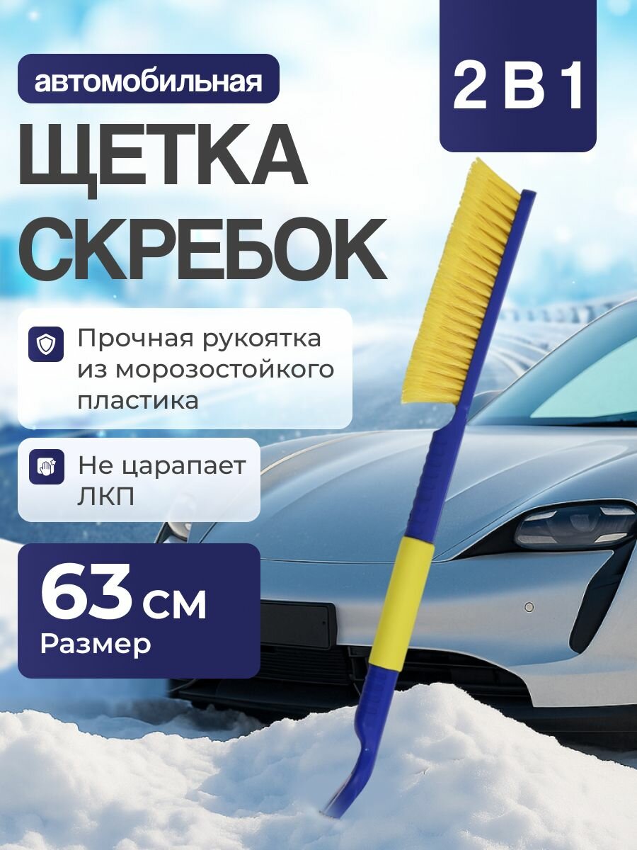 Щетка для снега со съемным скребком WB-09 (63 см) / Goodyear / GY000209