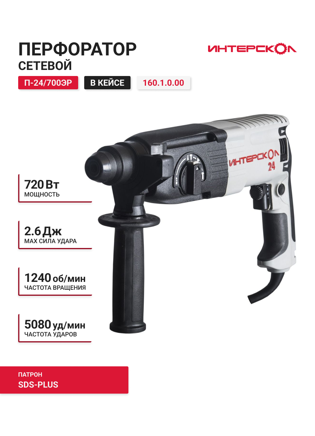 Перфоратор ИНТЕРСКОЛ П-24/700ЭР кейс, 720 Вт, 2.6 Дж, арт. 160.1.0.00