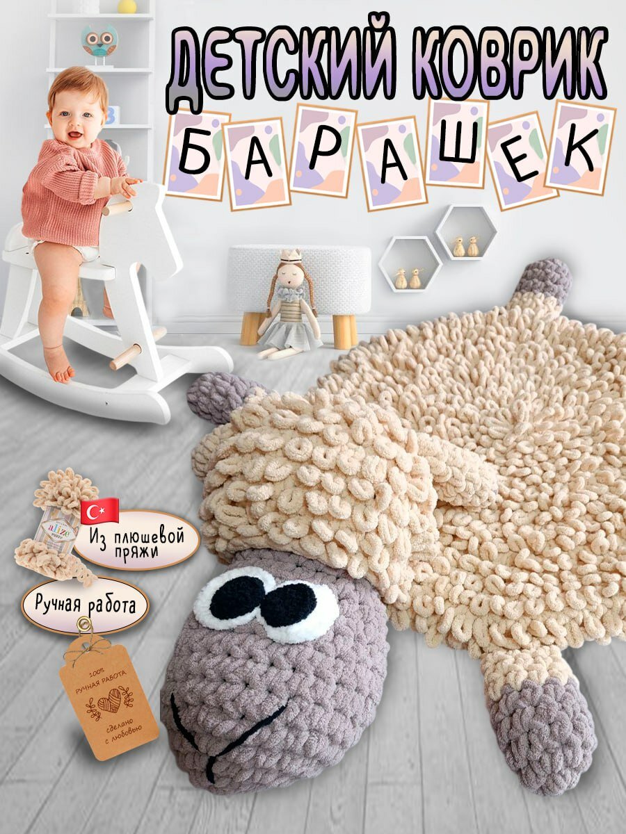 Игровой коврик "Барашек", мягкая плюшевая пряжа Пуффи, круглая форма, ручная работа