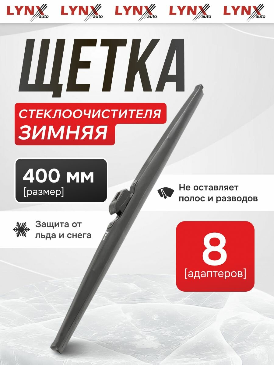 Щетка стеклоочистителя зимняя 400 мм / LYNXauto / LW400