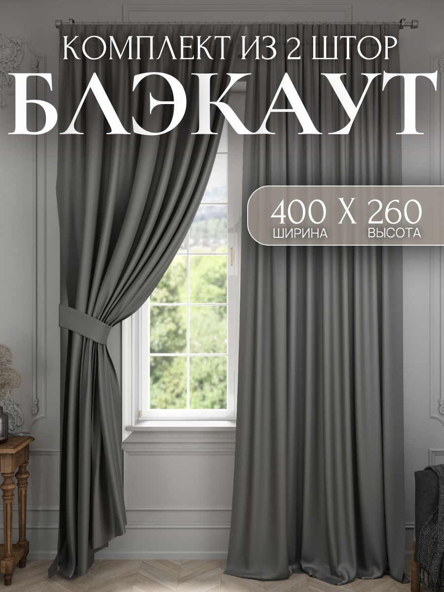 Комплект штор Блэкаут 2 шт. 200*260 см для гостиной, детской и спальни, темно-серый