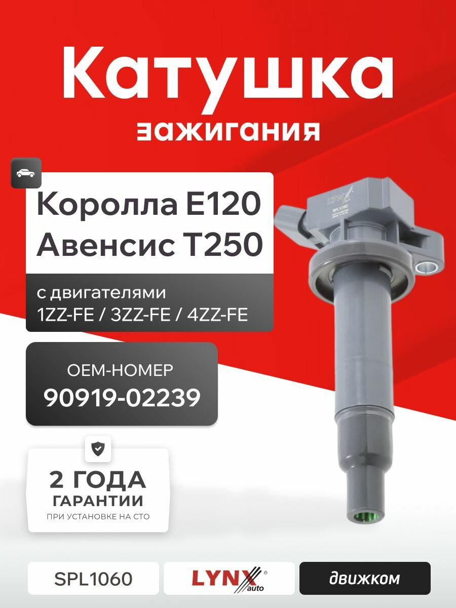 Катушка зажигания Тойота Королла 120 (1.4-1.6), Авенсис Т250 1. 8, LYNXauto SPL1060 / 90919-02262 / 90080-19019 / 90919-02239