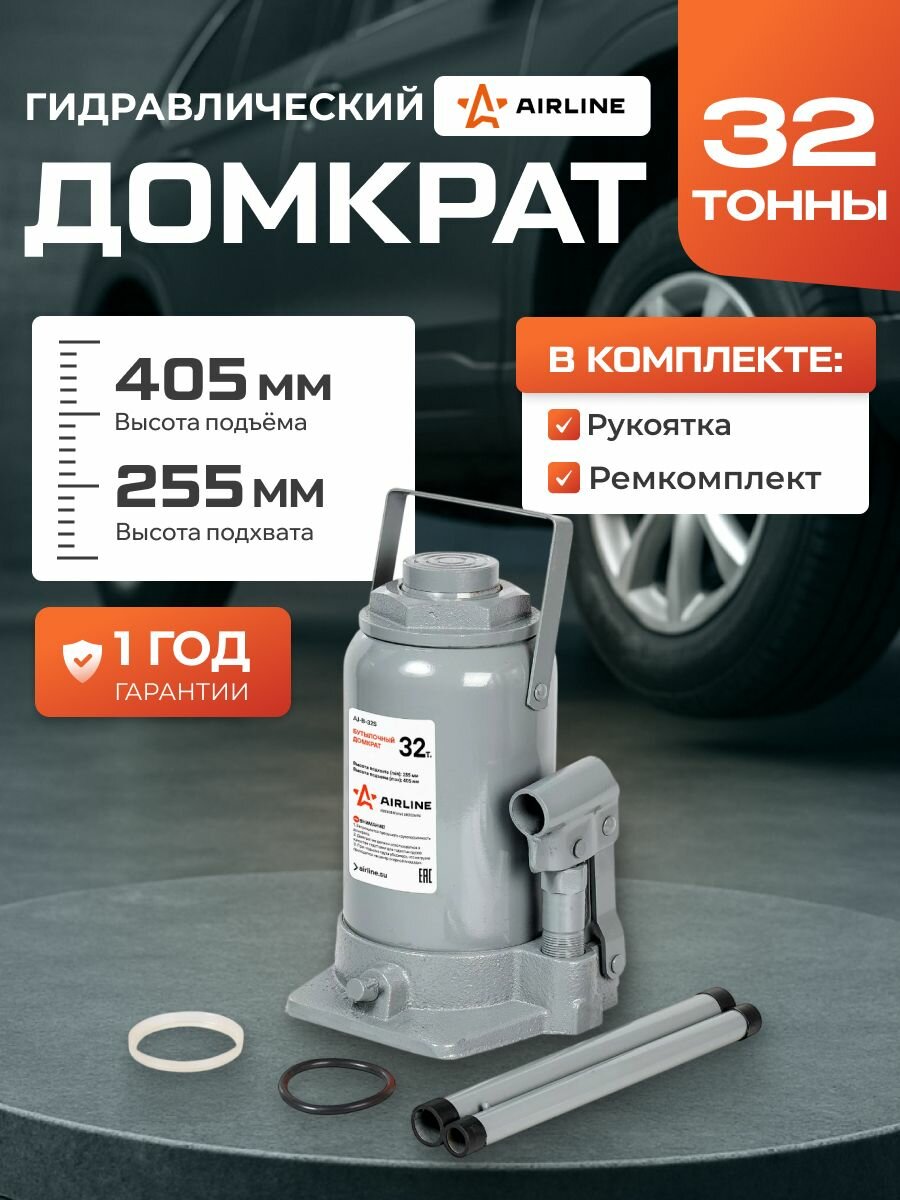 Домкрат бутылочный 32т (MIN - 255 мм, MAX - 405 мм) / AIRLINE / AJ-B-32S