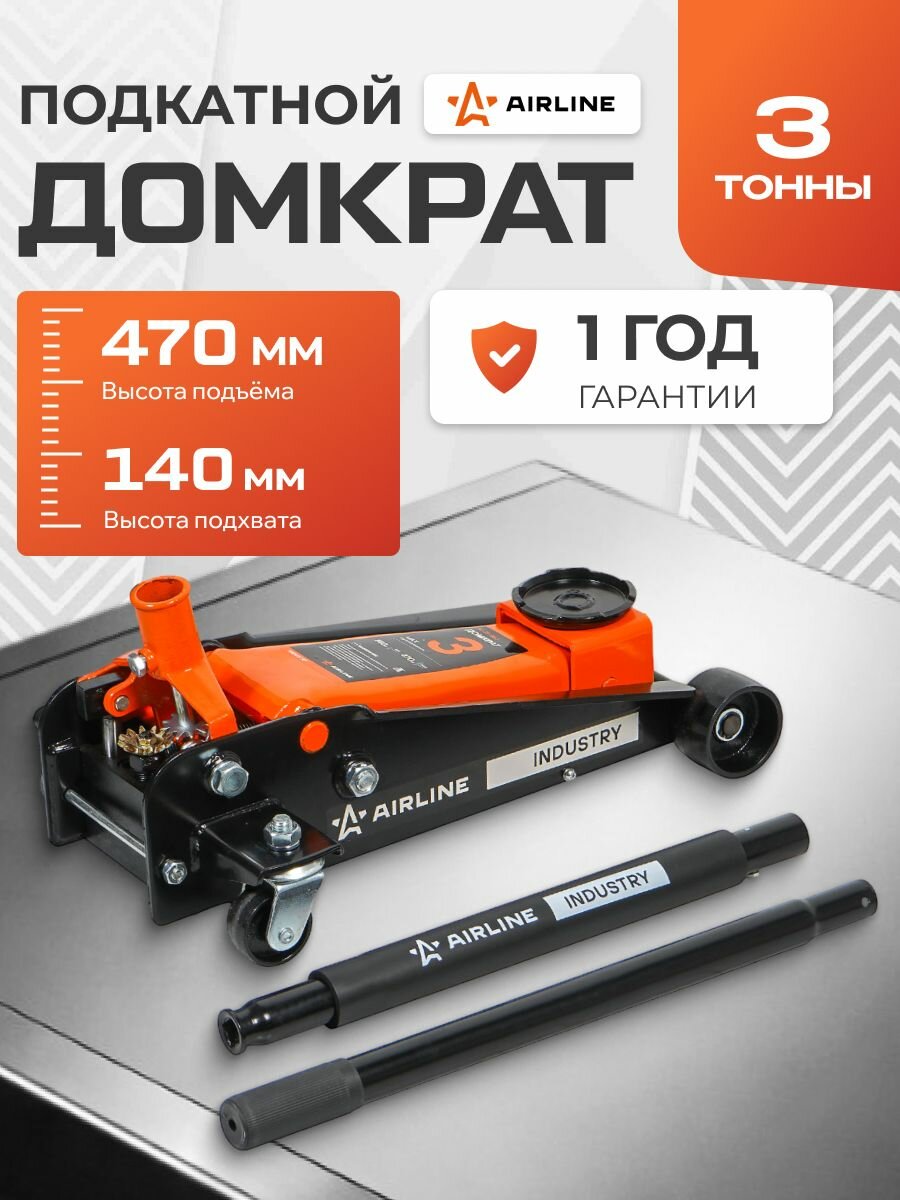Домкрат гидравлический подкатной 3т 140мм-470мм / AIRLINE / AJ-3F-460