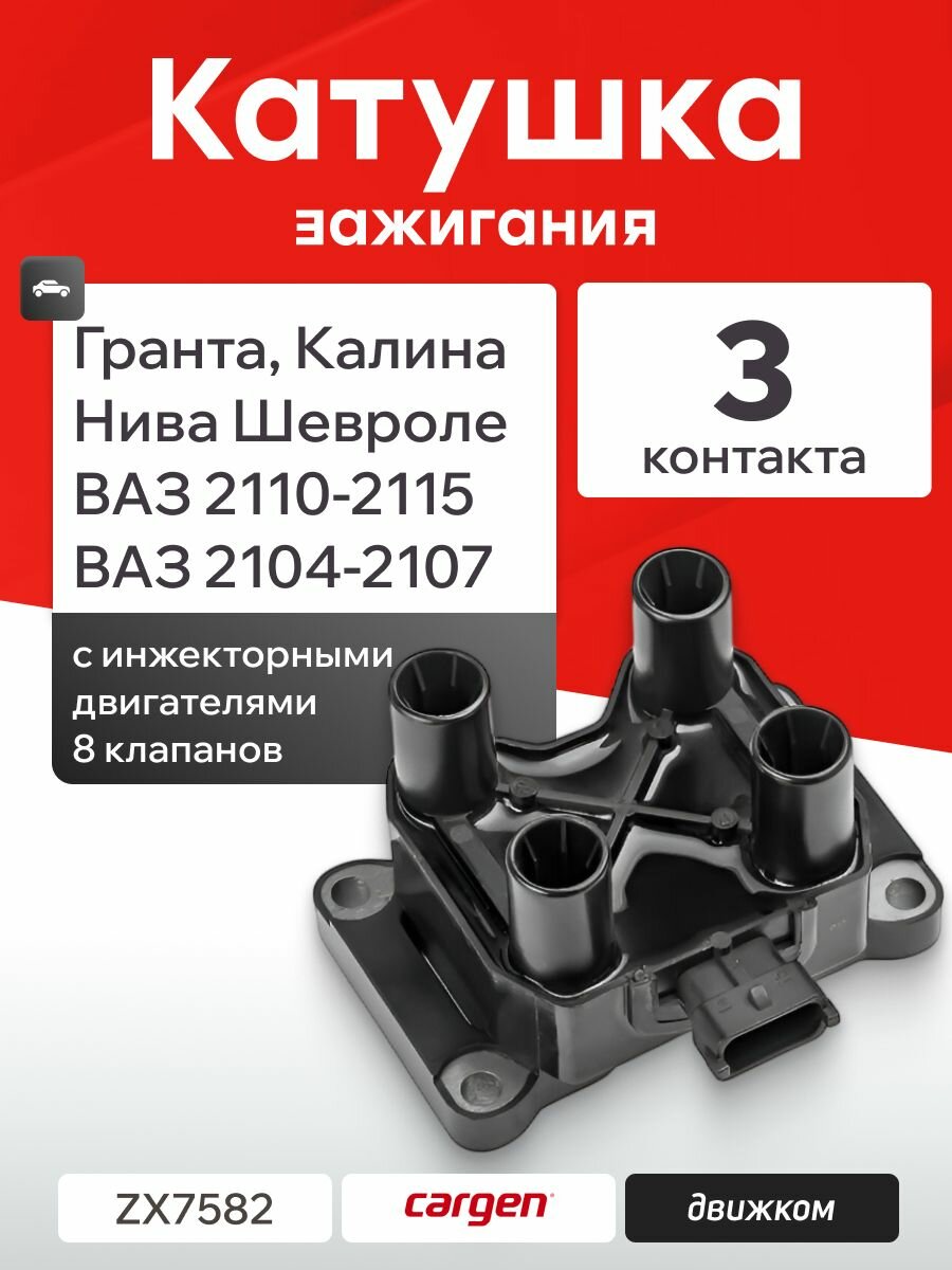 Катушка зажигания Гранта 8кл, Калина 1-2, ВАЗ 2114, ВАЗ 2107 инжектор, Нива Шевроле 2123 (3 контакта) CARGEN ZX7582 / 2111-3705010-03