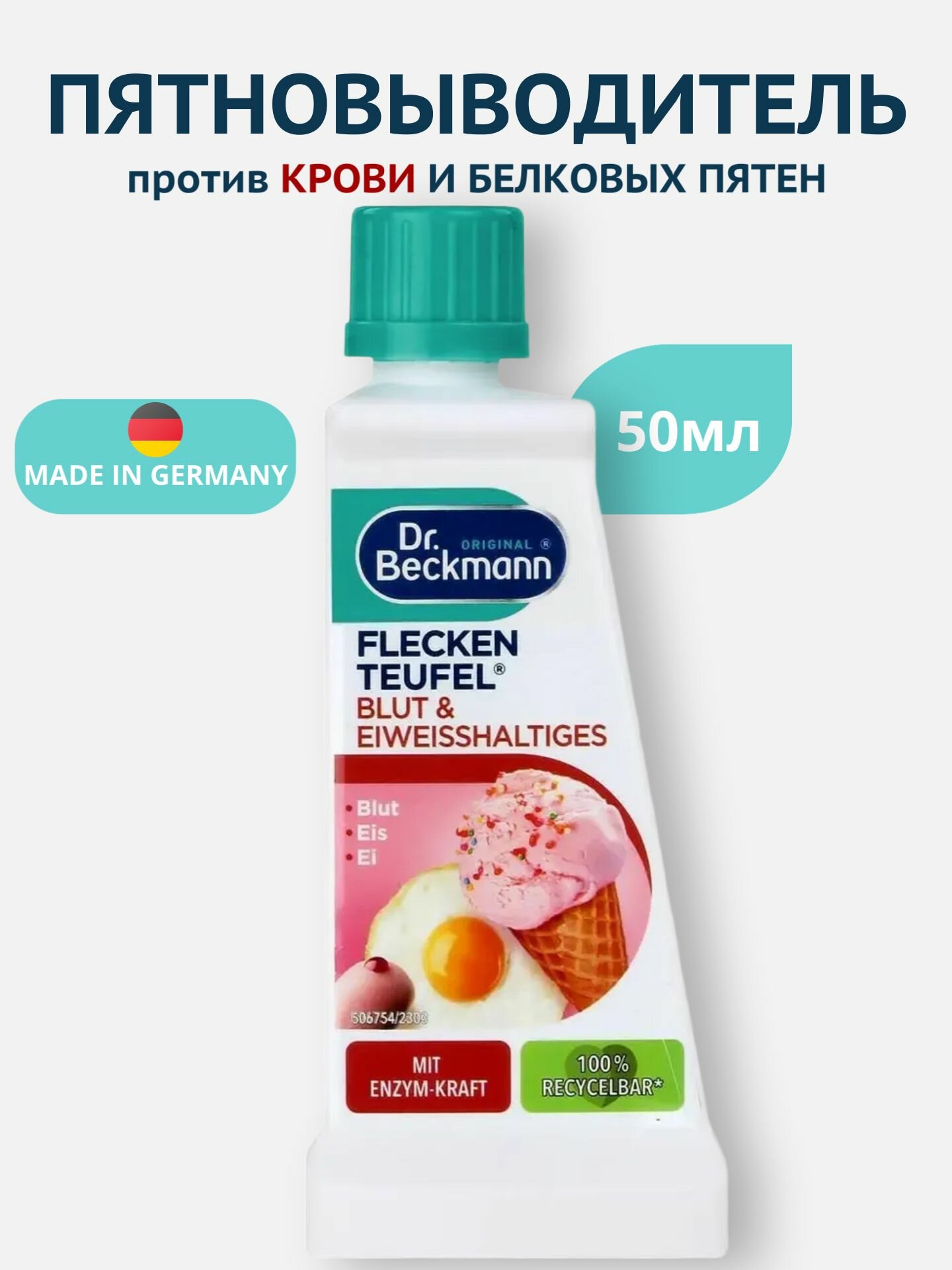 Эксперт-Пятновыводитель кровь и белковые пятна, 50 мл, Dr Beckmann пятновыводитель для крови и белка удаление пятен Dr Beckmann
