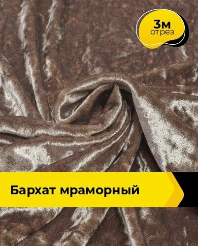 Ткань для шитья и рукоделия Бархат мраморный 270гр/м. кв, отрез 3 м*155 см, цвет бежевый