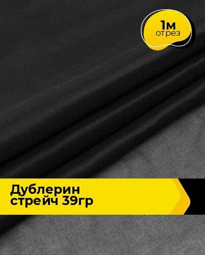 Ткань клеевая Дублерин стрейч 39гр/м. кв, ш.122см. 1 м*122 см, цвет черный