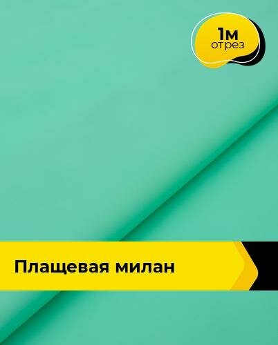 Ткань для шитья и рукоделия плащевая, курточная, отрез 1 м*150 см, цвет мятный