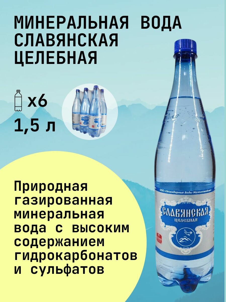 Минеральная природная вода "Славянская целебная" газированная лечебно-столовая питьевая гидрокарбонатно-сульфатная, Железноводск 1,5л х 6 шт.