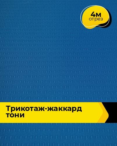 Ткань Трикотаж-жаккард "Тони" для шитья одежды и рукоделия, отрез 4 м*160 см, цвет синий