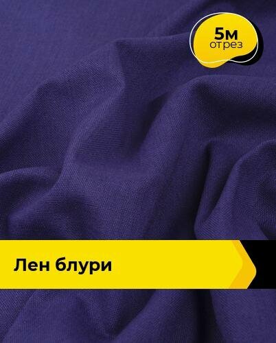 Ткань для шитья и рукоделия Лен "Блури", отрез 5 м * 137 см, цвет фиолетовый