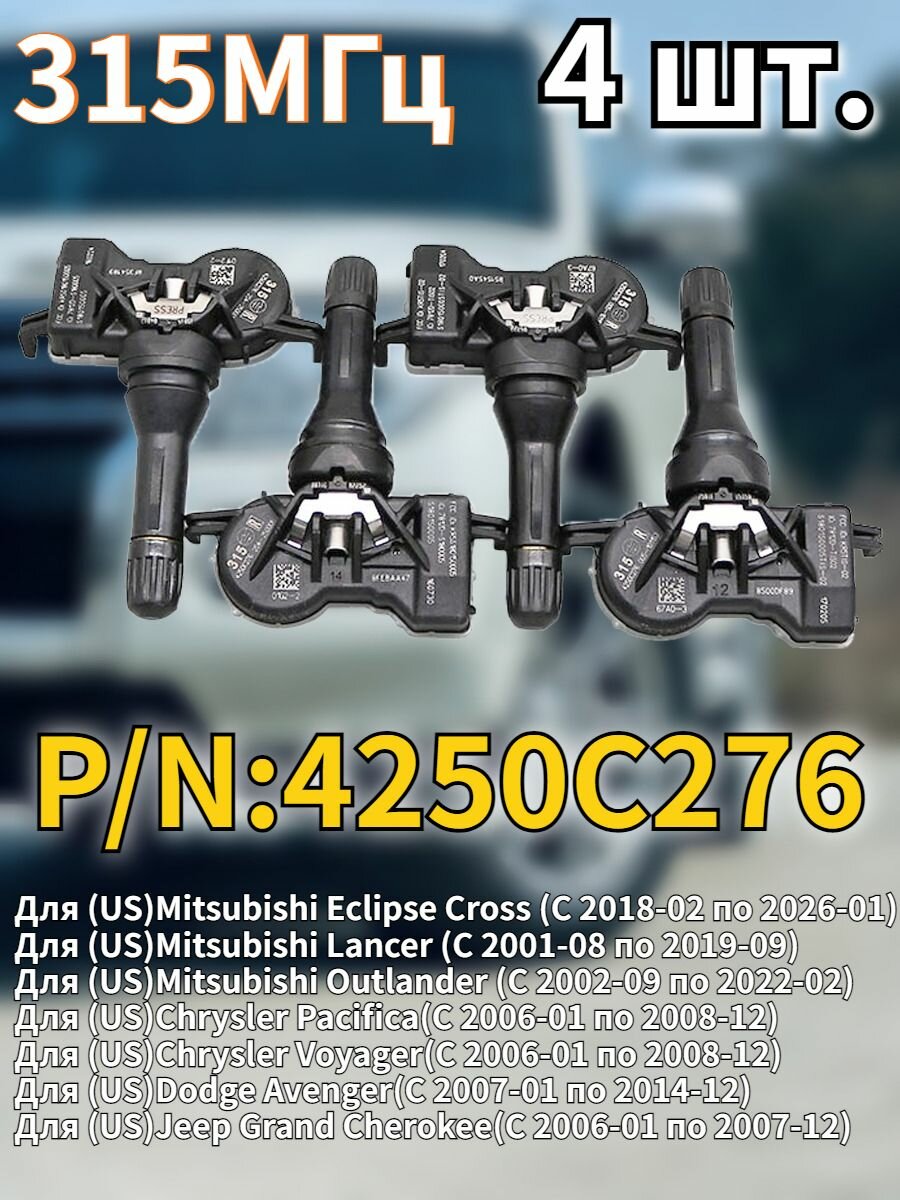 4 шт. TPMS 4250C276 для MITSUBISHI OUTLANDER LANCER ECLIPSE CROSS 315 MHz датчика контроля давления в шинах