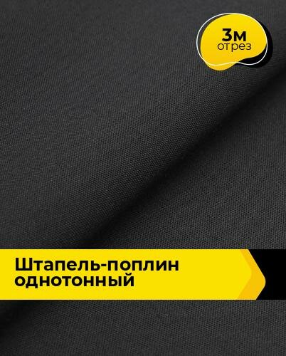 Ткань Штапель-поплин однотонный для шитья и рукоделия, отрез 3 м*140 см, цвет черный