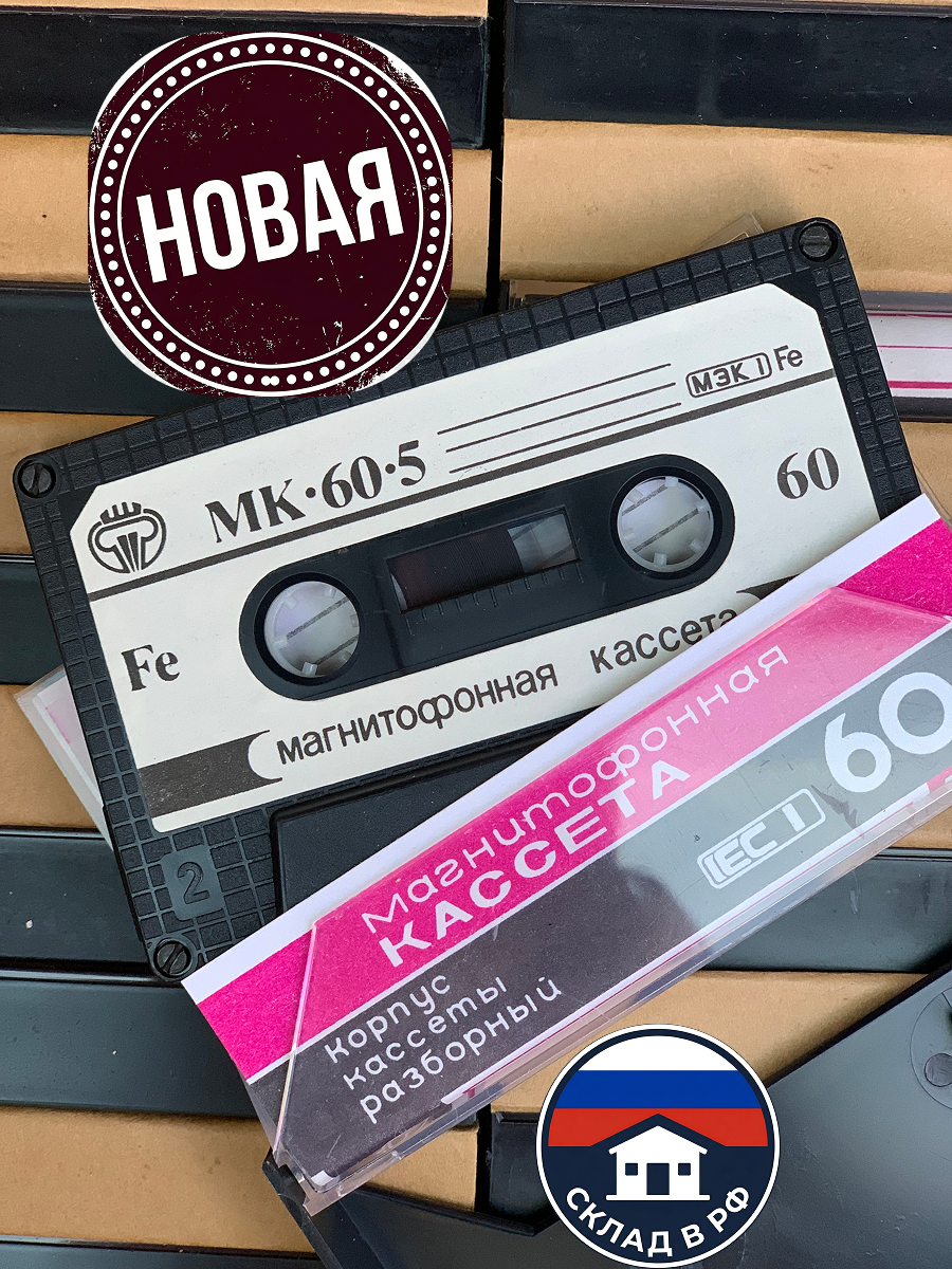 Аудиокассета МК-60-5 из рук советского инженера (новая/первый владелец-Вы)