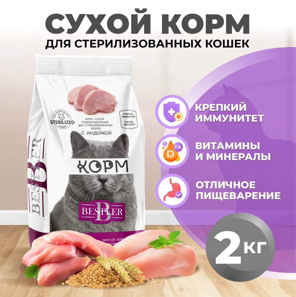 Корм для кошек сухой стерилизованных полнорационный с индейкой 2 кг Bestler