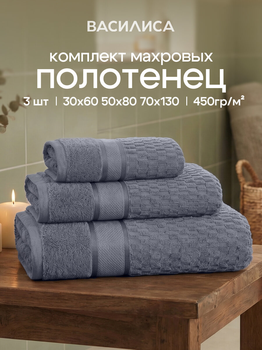 Комплект полотенец Василиса Валенсия 30х50, 50х80, 70х130, 3шт, Графит