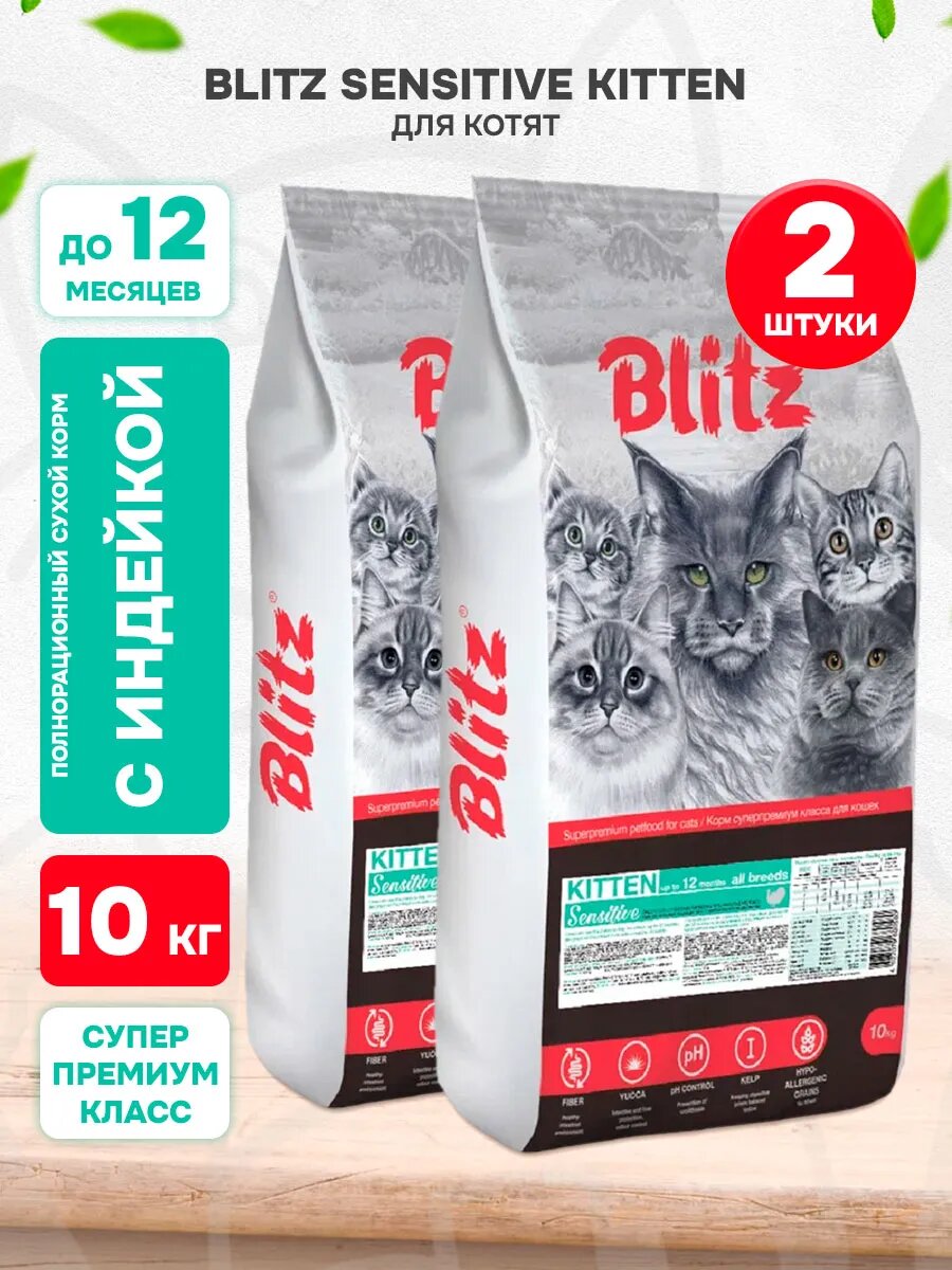 Корм сухой Blitz Sensitive Kitten Turkey для котят индейка, 10 кг х 2 шт