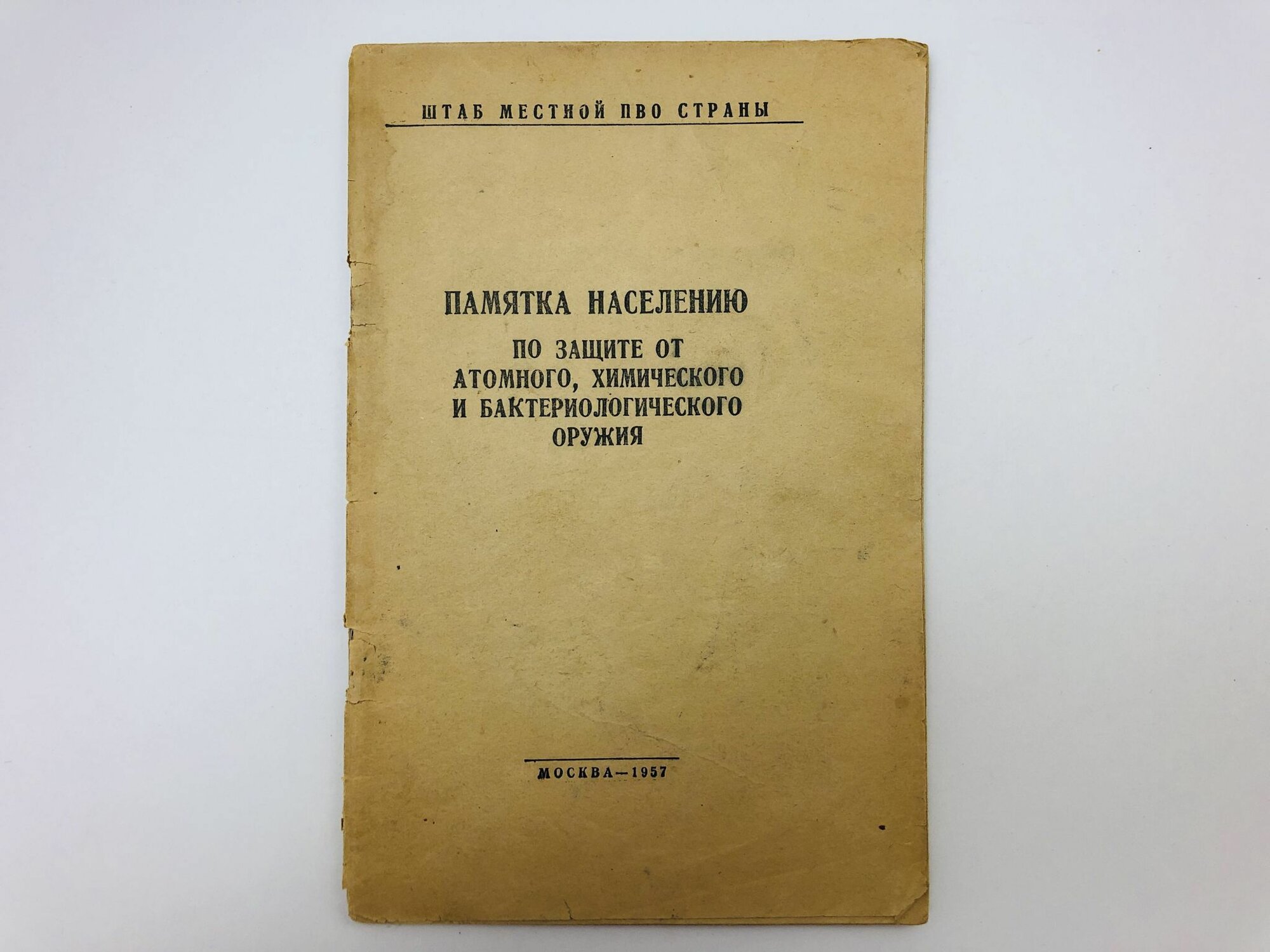 Памятка населению по защите от атомного, химического и бактериологического оружия