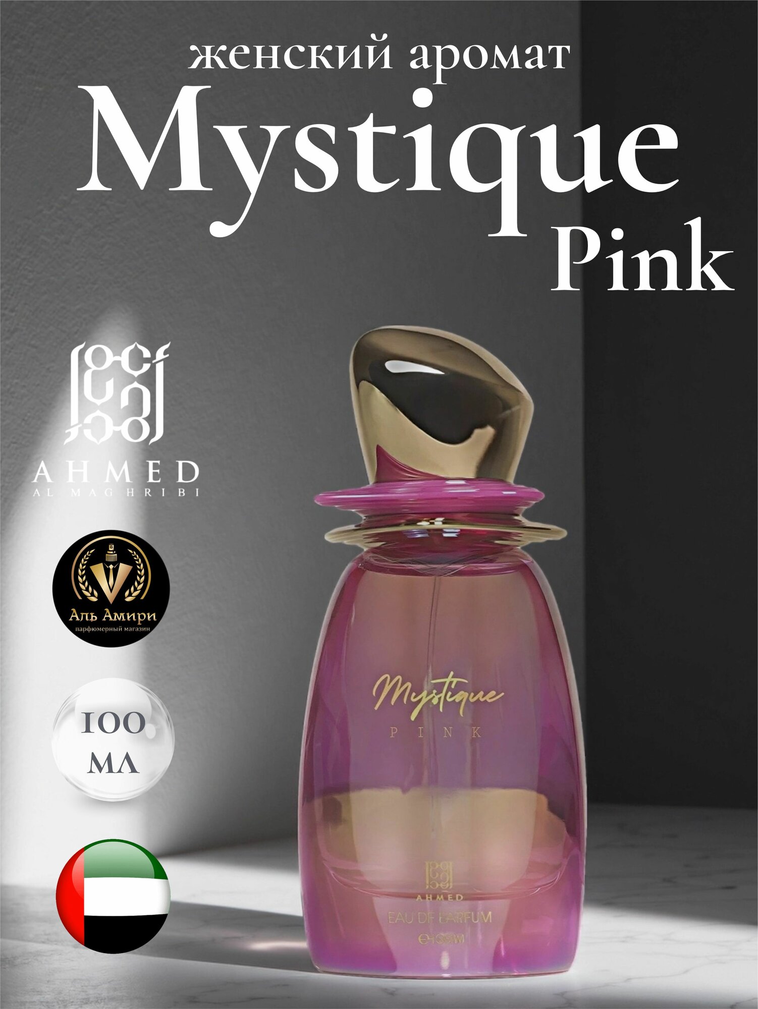 Арабский парфюм унисекс Ahmed al maghribi Pink mystique 100 мл