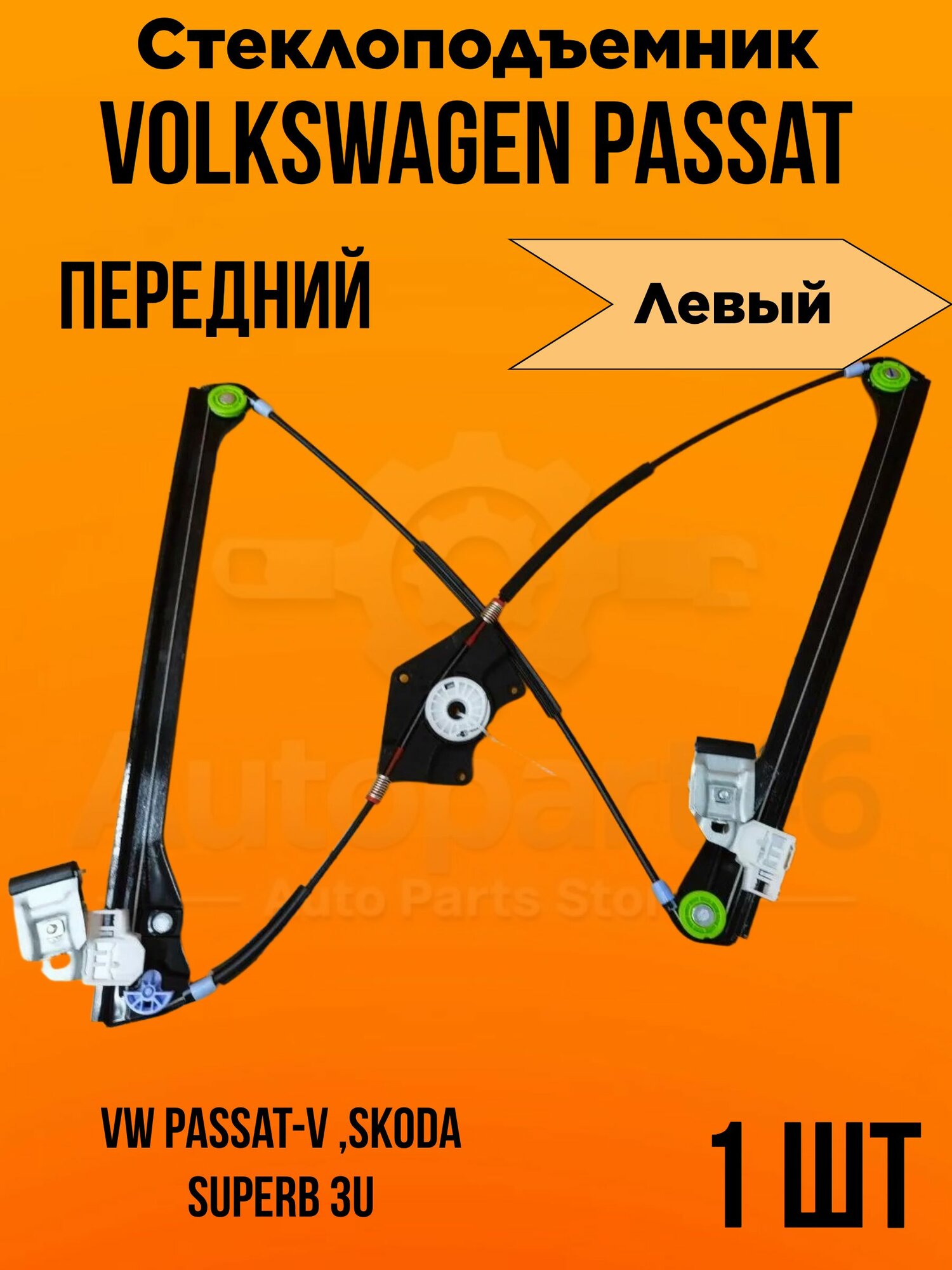 Стеклоподъёмник, передний левый Пассат Б5, Шкода Суперб 2001-2008, VW Passat-V , Skoda Superb 3U