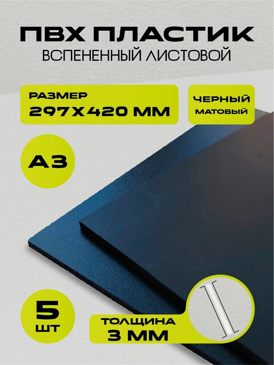 Пластик листовой черный, размер А3 420х297 мм, ПВХ пластик 5 листов толщиной 3 мм. для моделирования и творчества