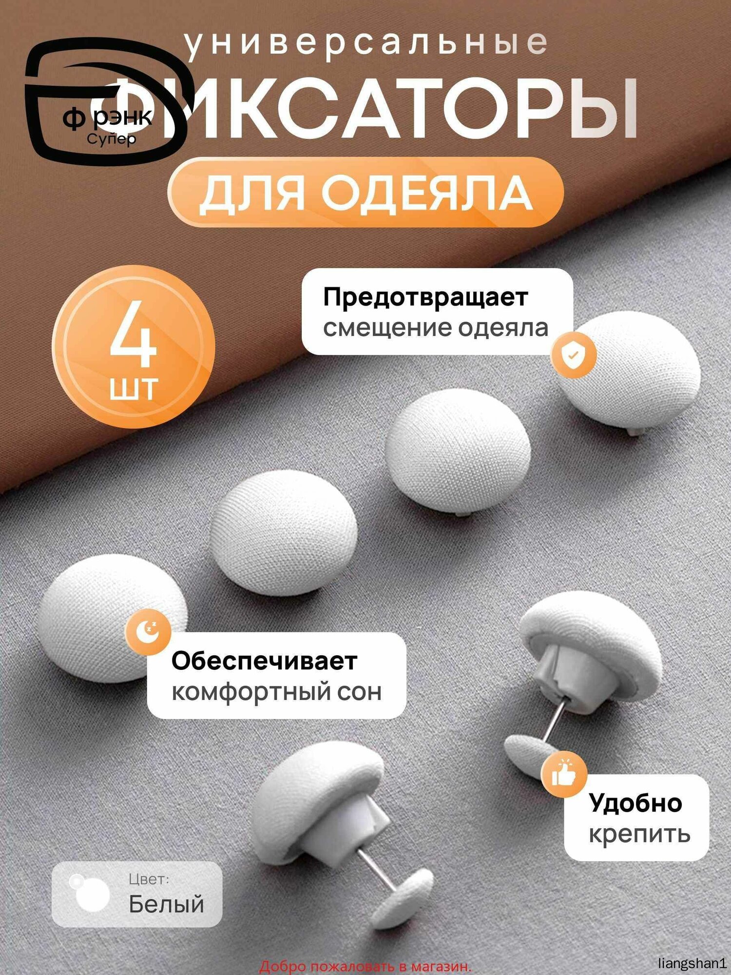 Клипсы для одеяла