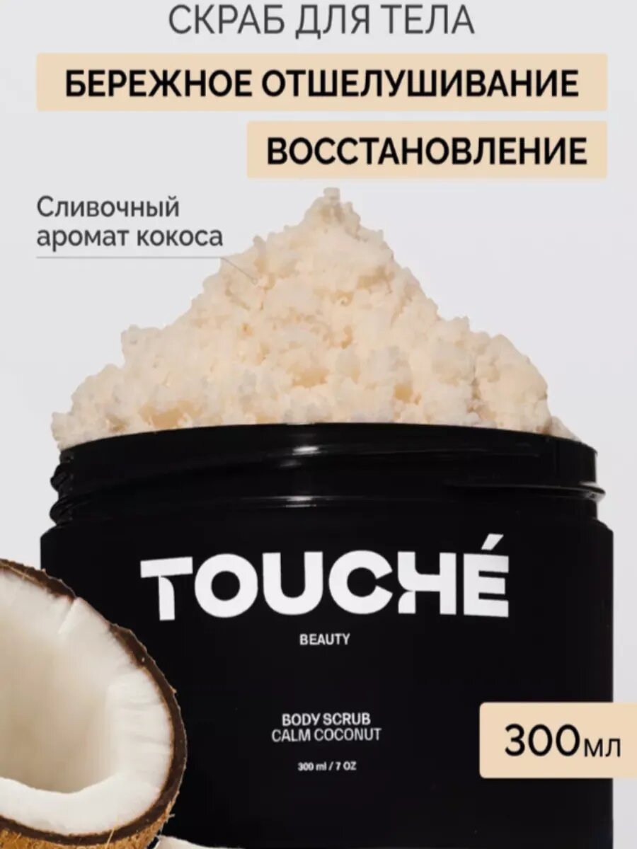 Антицеллюлитный скраб кокосовый для тела с маслами, питательный, 300 мл