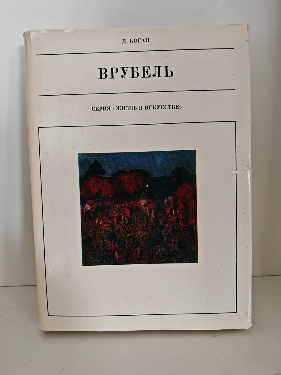 Михаил Александрович Врубель