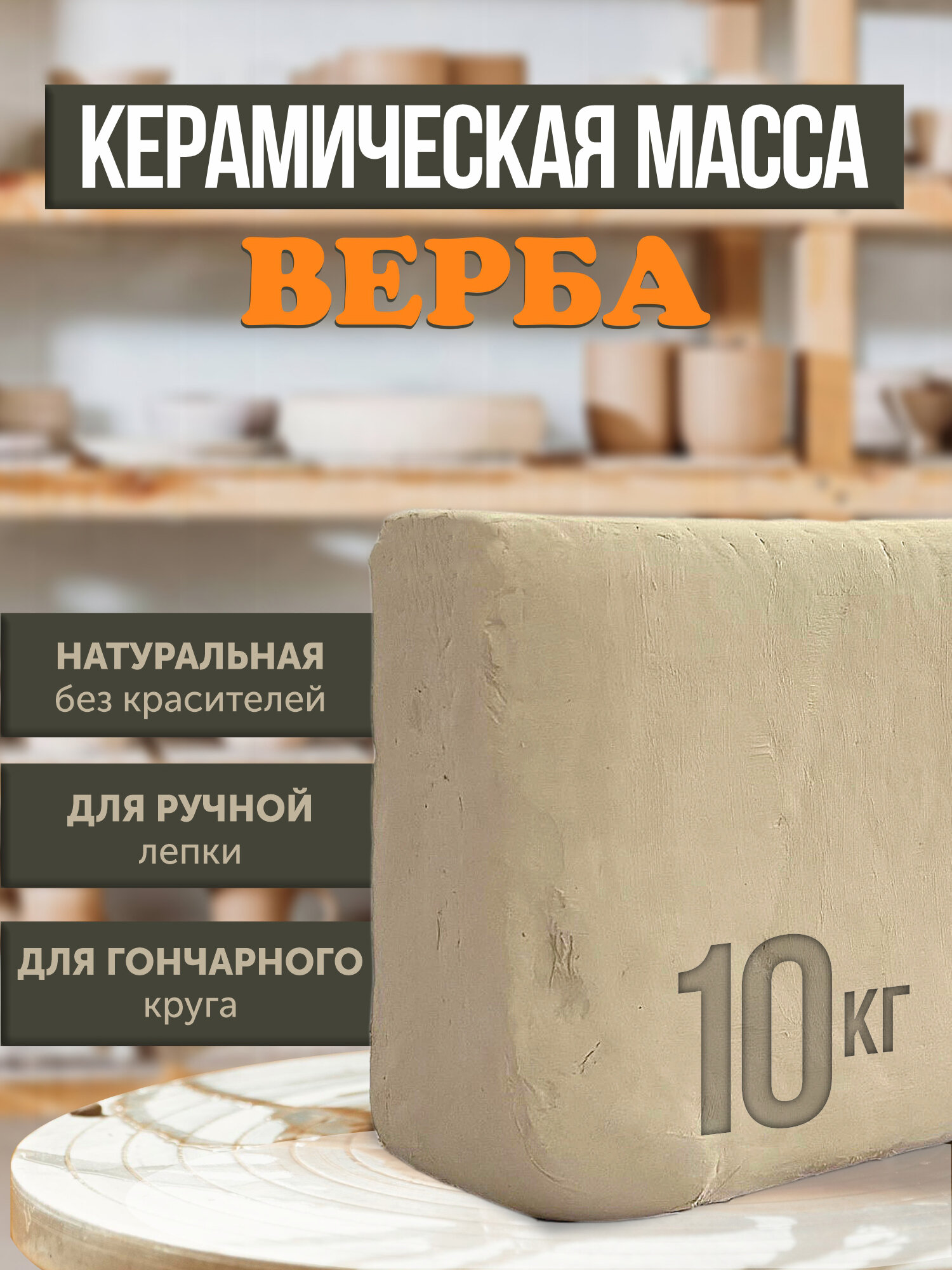 Глина для лепки гончарная - керамическая масса, 10 кг.