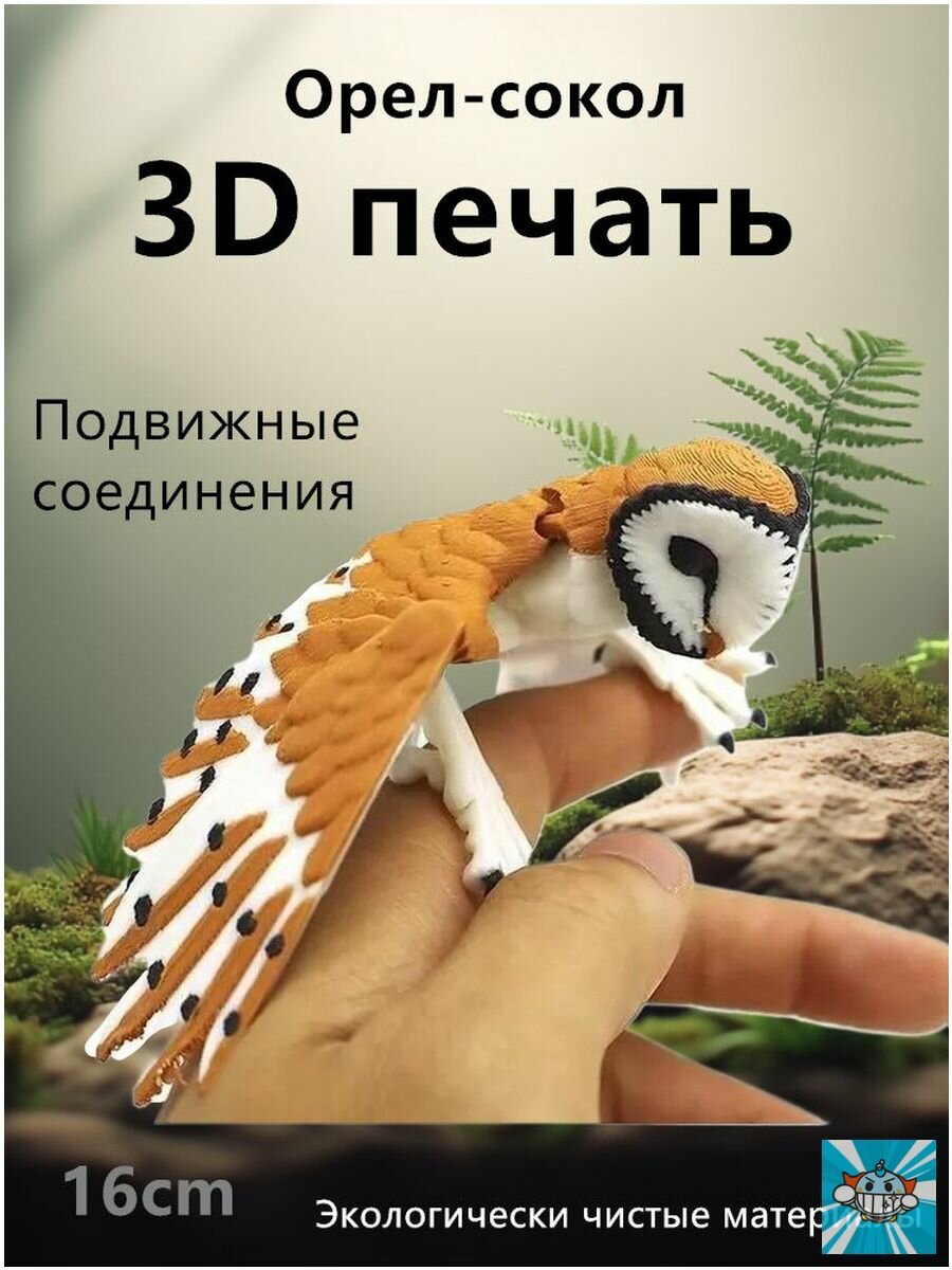 Подвижная 3д игрушка,17cmОрел-сокол
