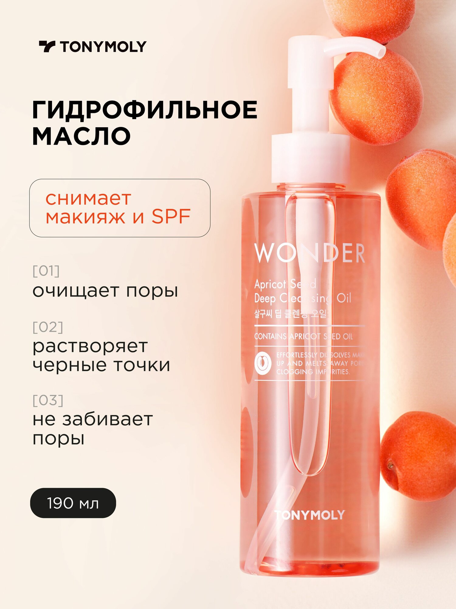 Гидрофильное масло для умывания Tony Moly, 190 мл