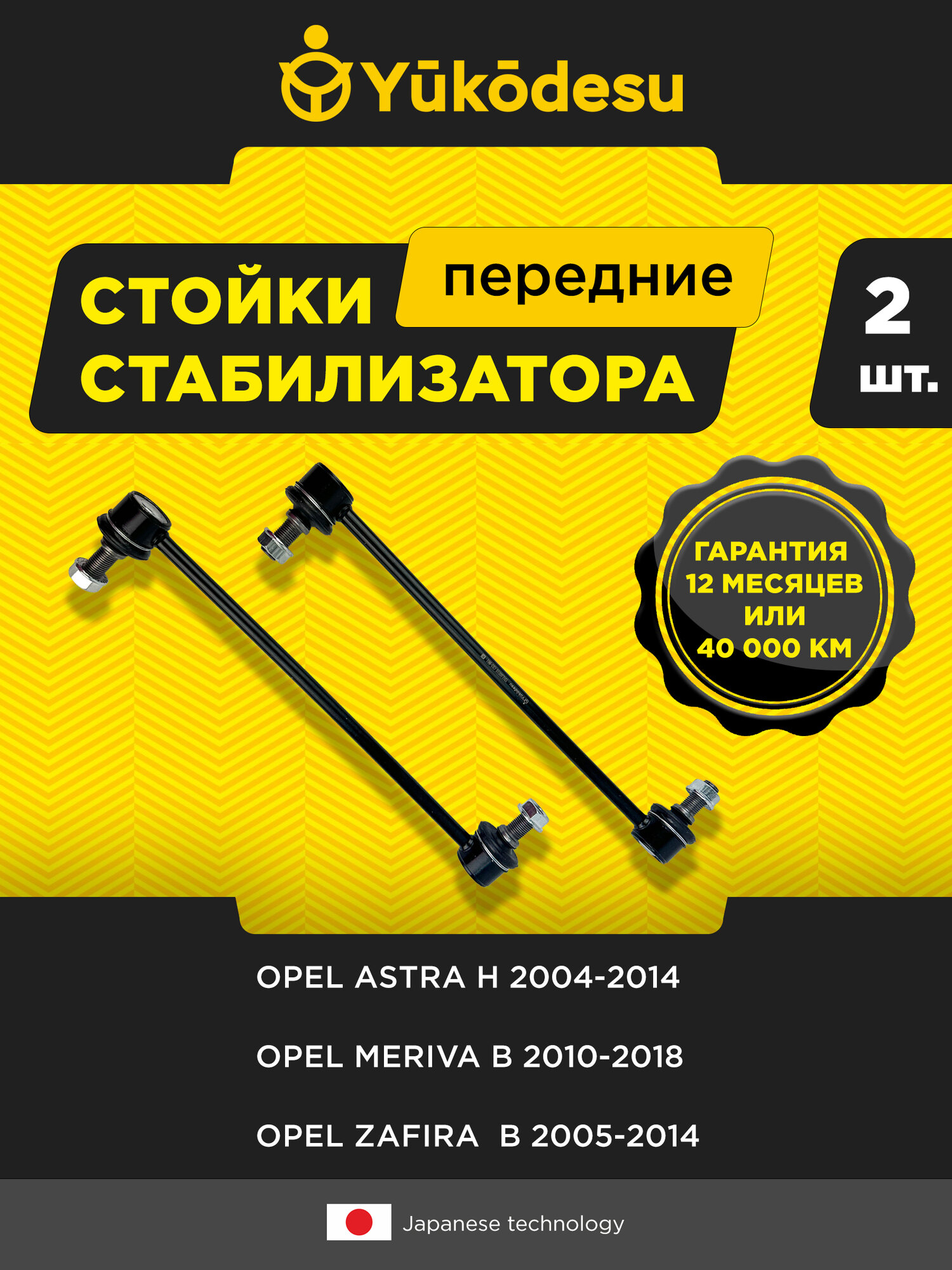 Стойки стабилизатора передние Опель Астра H, Зафира, Мерива / Opel Astra H, Zafira B, Meriva B 70618 OEM 13219141, 13327928