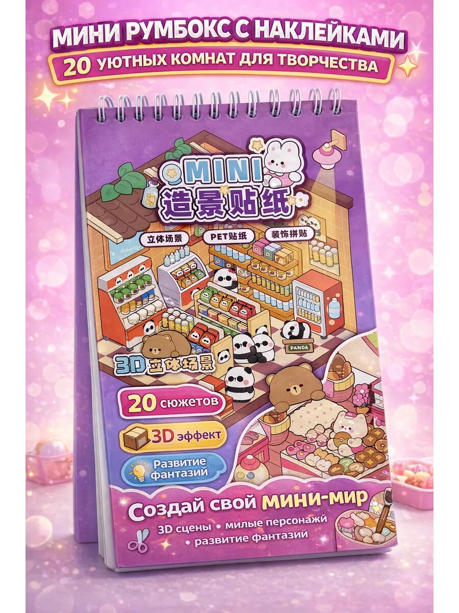 Блокнот с наклейками Румбокс дом 20 комнат, спикеры для детей