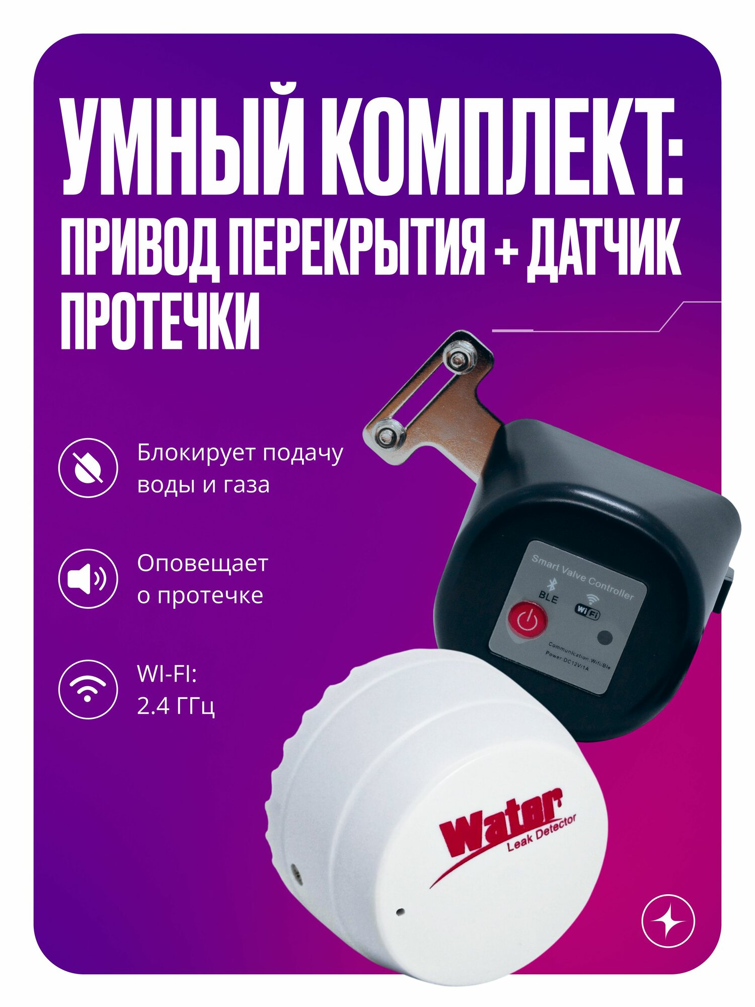 Умный комплект защиты от протечек воды Wi-Fi: привод перекрытия + датчик протечки
