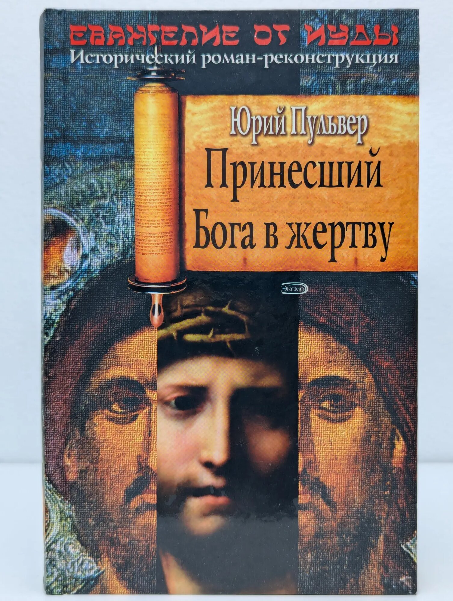 Исторический роман-реконструкция. Принесший Бога в жертву Пульвер Юрий Евгеньевич 2007